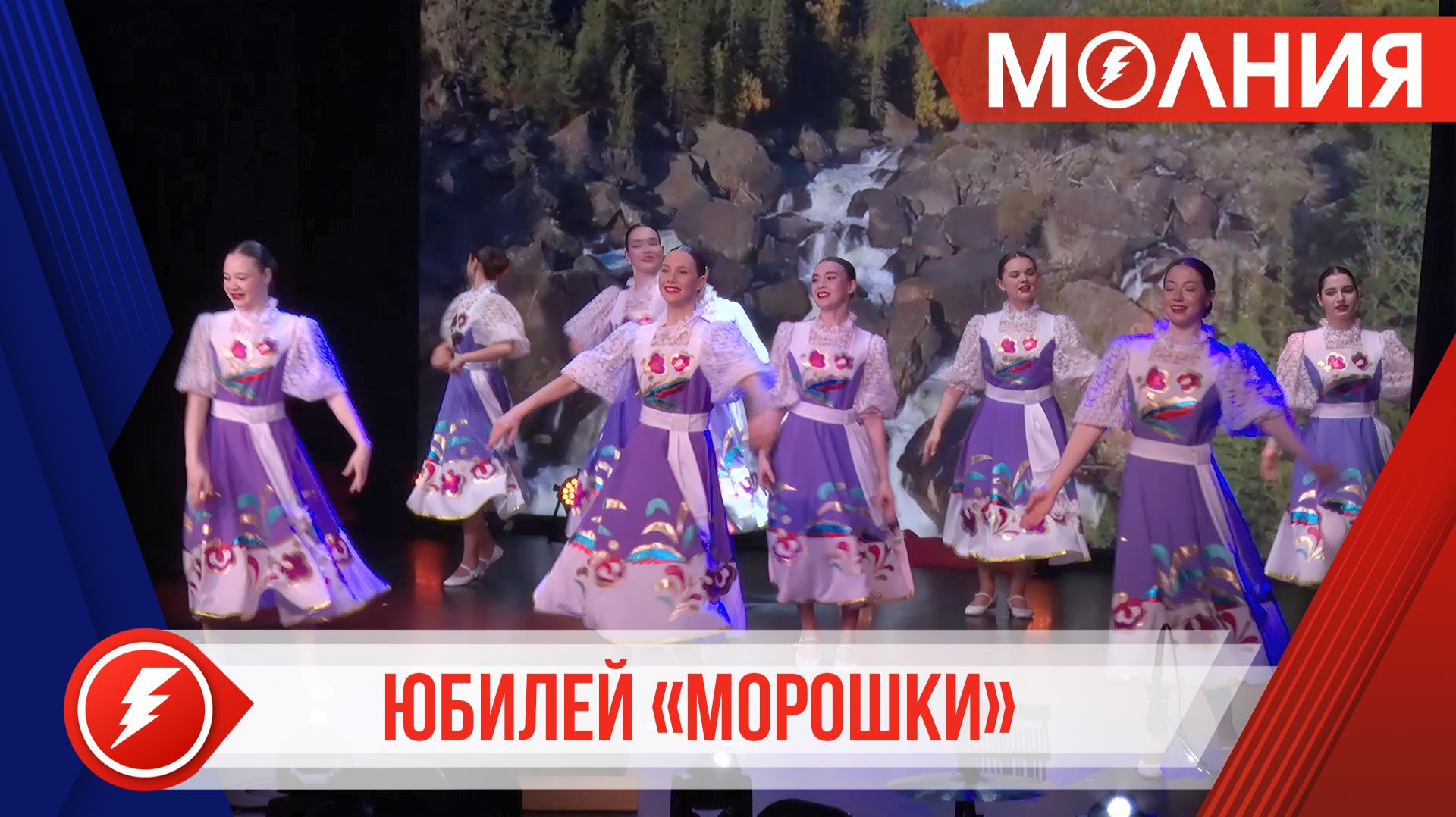 45 лет в танце: хореографический ансамбль «Морошка» отметил юбилей
