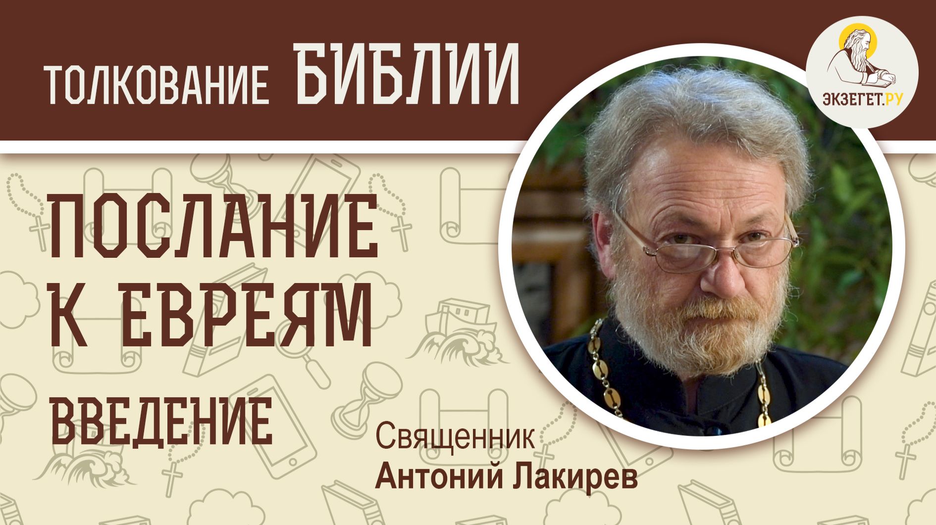 Послание к Евреям. Введение. Священник Антоний Лакирев