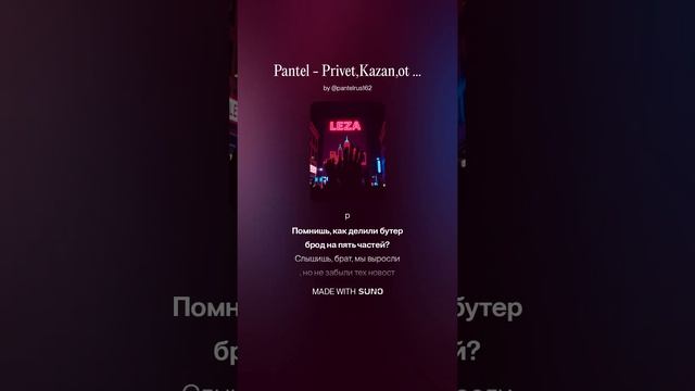 Pantel - Привет, Казань, от Ленара