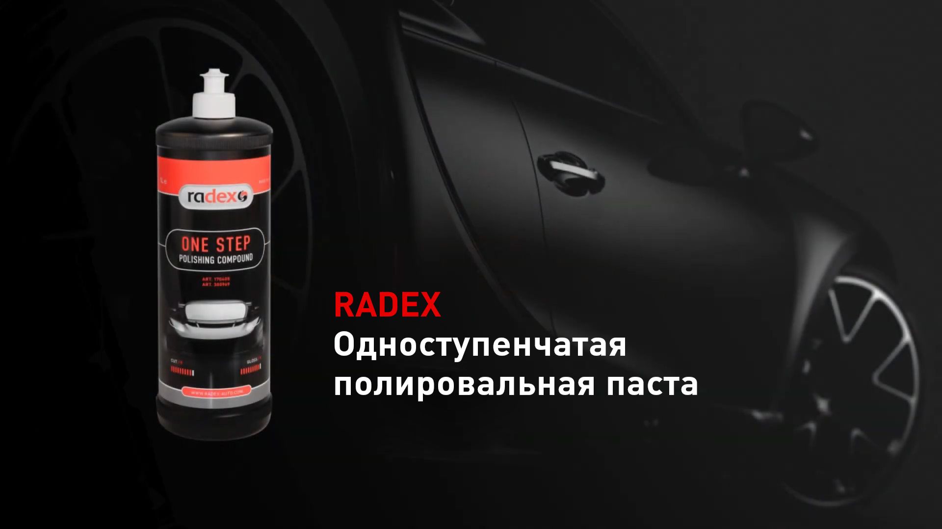 RADEX Одноступенчатая полировальная паста