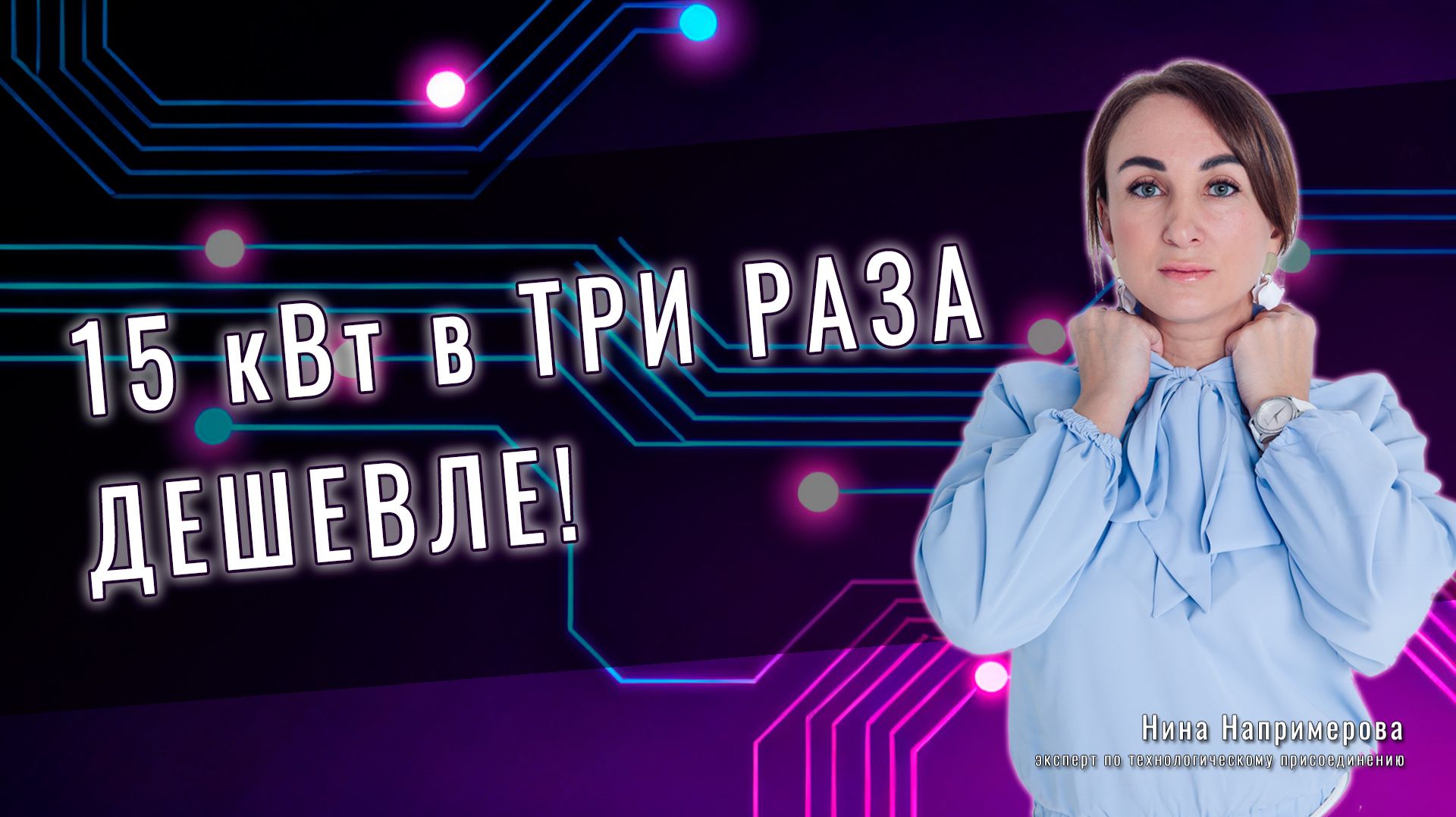 15 кВт в три раза дешевле