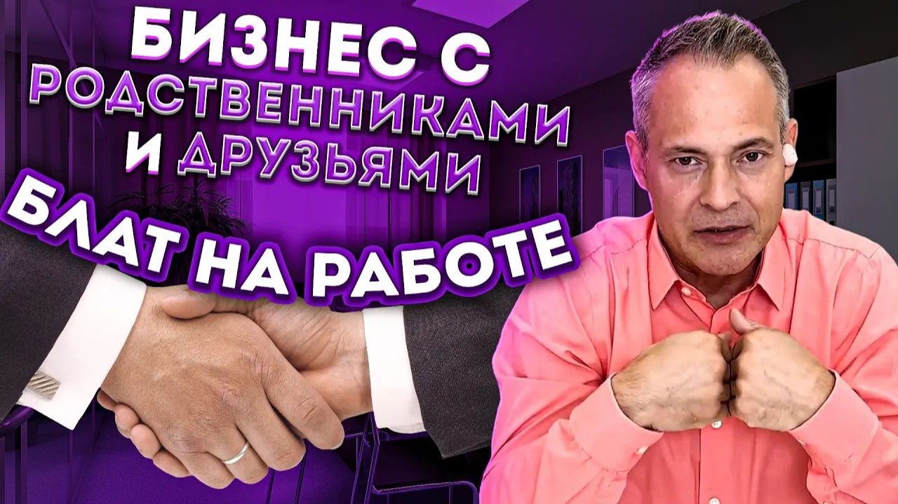Бизнес с друзьями и родственниками. Как вести бизнес с друзьями и избежать ошибок. Блат на работе