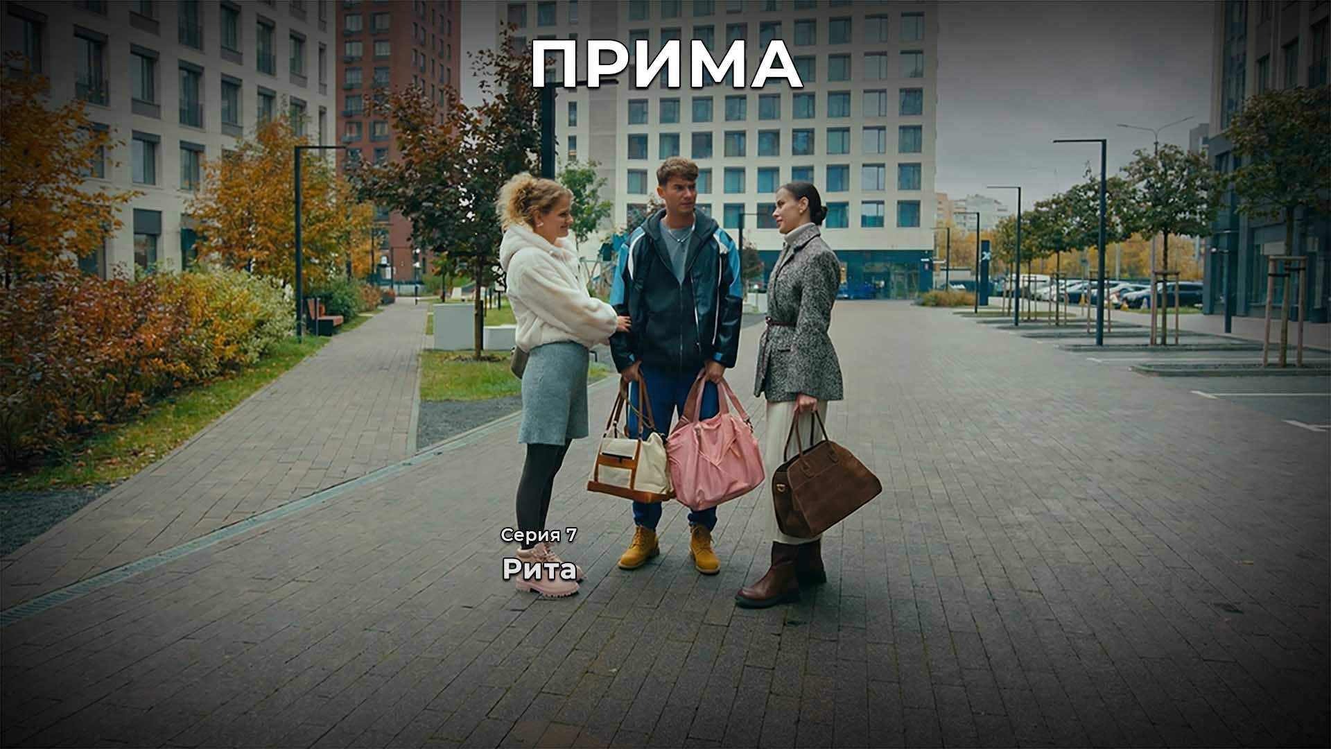 Прима. Сезон 1, Серия 7