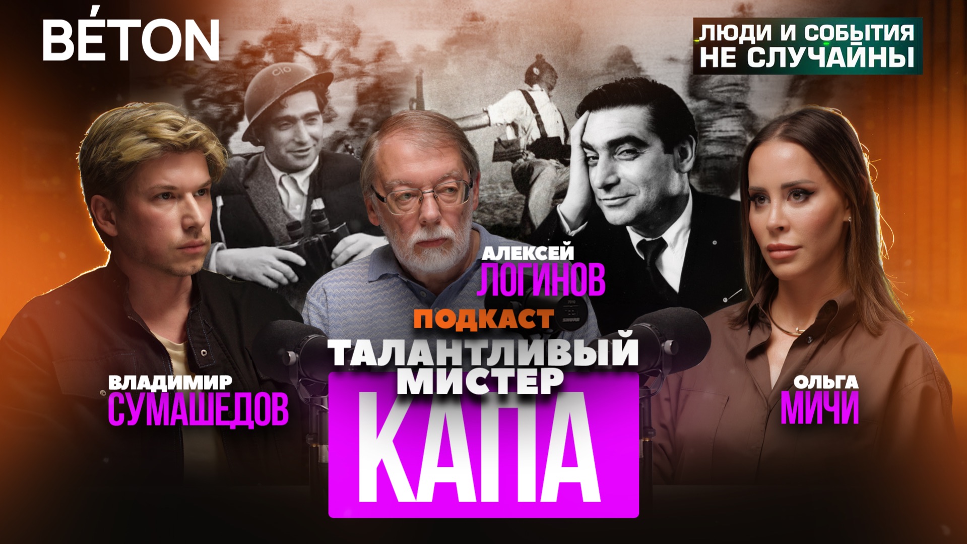 Роберт Капа