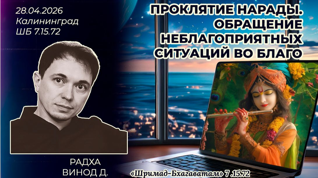 Проклятие Нарады. Обращение неблагоприятных ситуаций во благо. Радха Винод. Шримад-Бхагаватам7.15.72