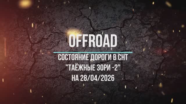 Состояние дороги в Таёжные зори-2 28.04.2026