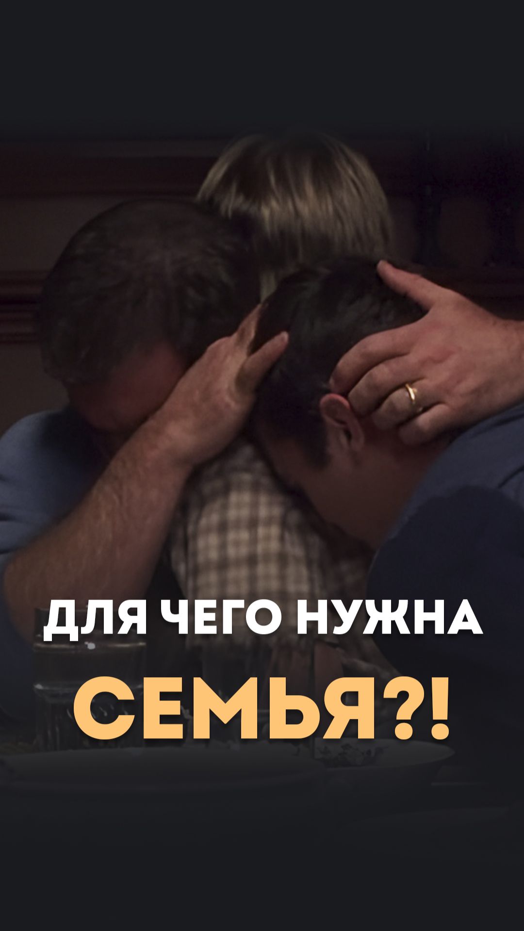 Для чего нужна семья