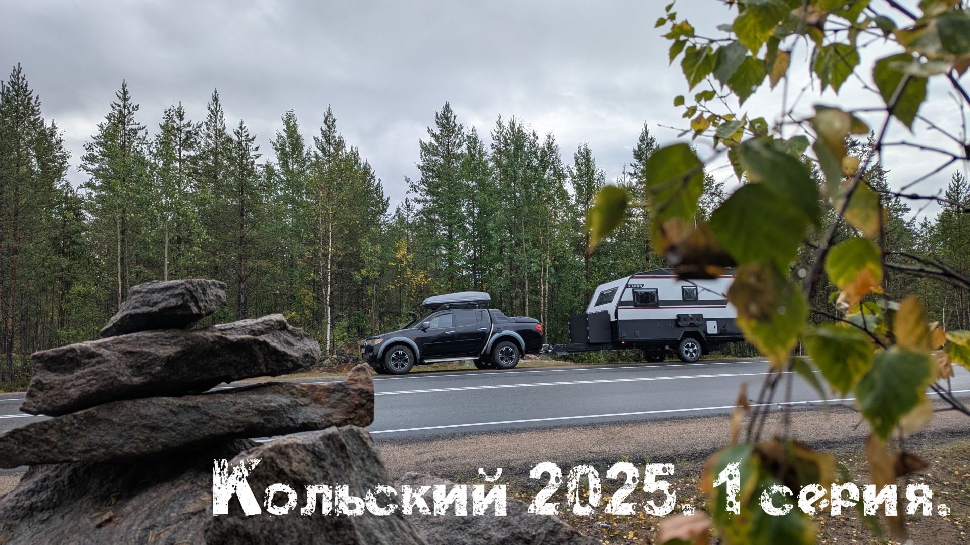 Кольский 2025. 1 серия.