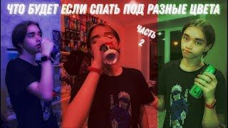 Что будет если спать под разные цвета?| ЭКСПИРИМЕНТ | Часть 2!