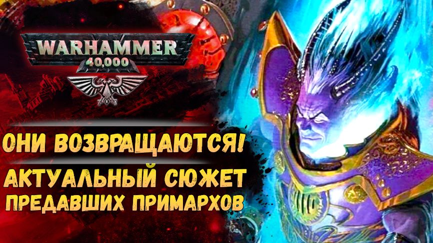 Актуальный БЭК всех примархов предателей! Мир Warhammer 40.000
