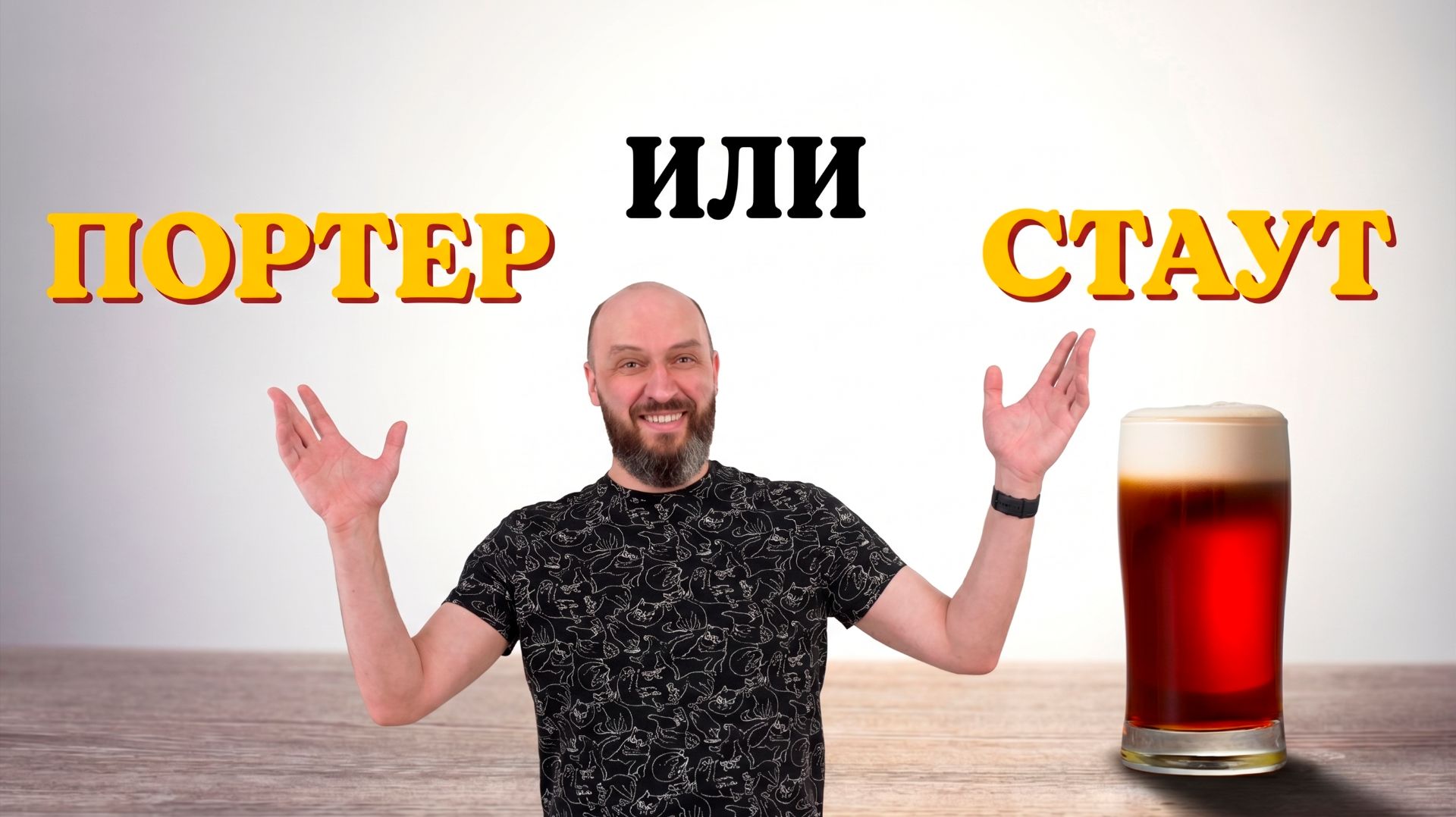 Сварил Портер и Стаут одновременно: Ищем 10 отличий.