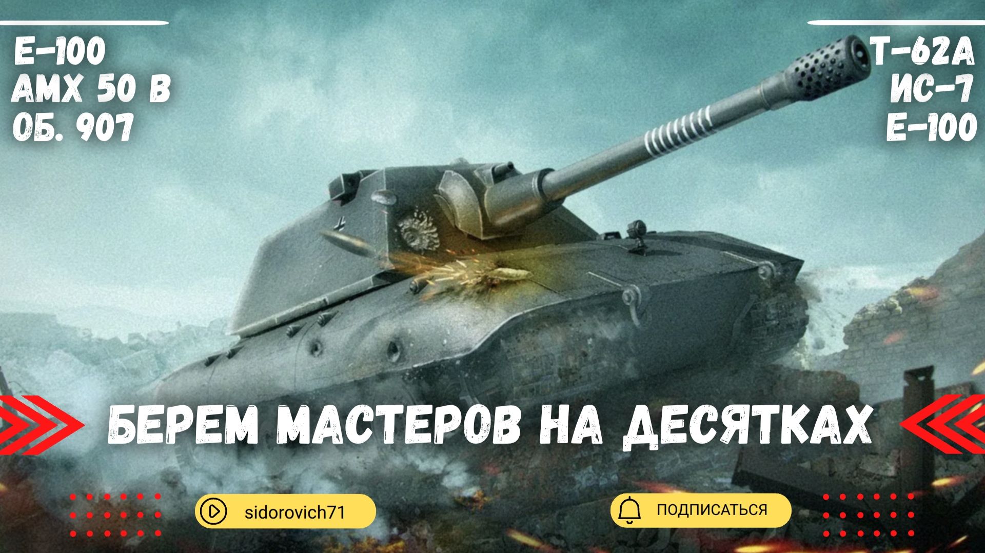 Tanks BLITZ (WOT Blitz) Берем мастеров на десятках.