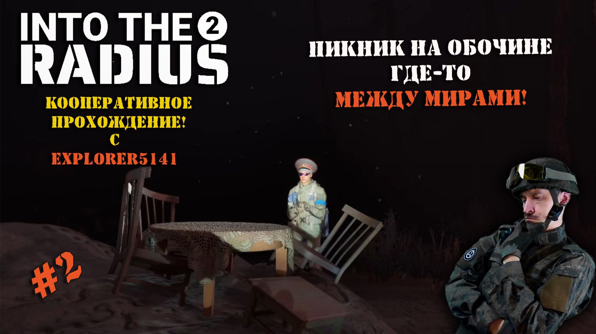 INTO THE RADIUS 2 | В кооперативе с Explorer5141 | Серия 2 | Открываем путь в лес!