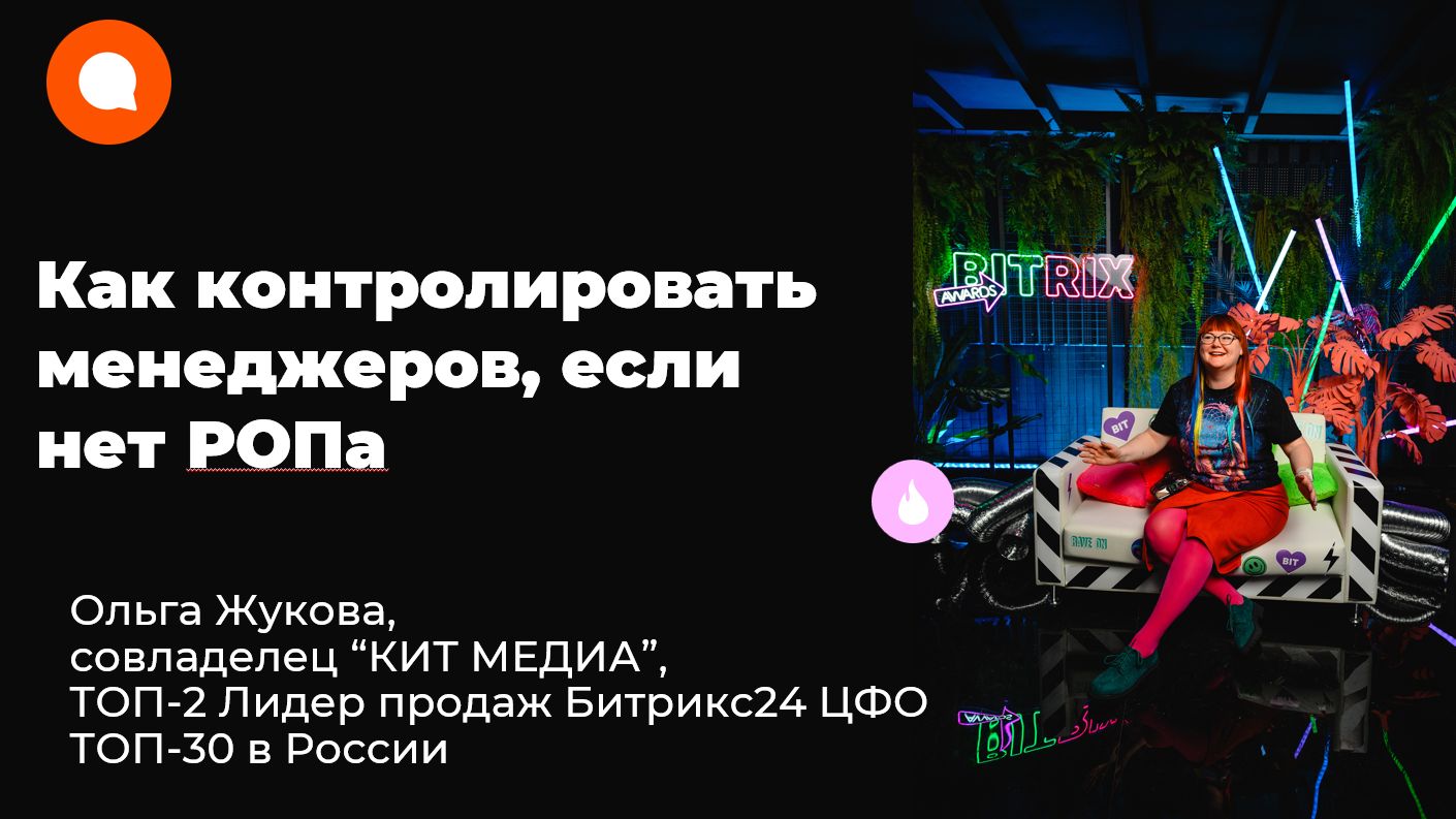 Как контролировать менеджеров, если нет РОПа
