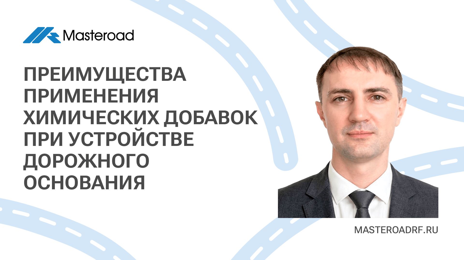 Преимущества применения химдобавок при устройстве дорожного основания | День качества в Красноярске