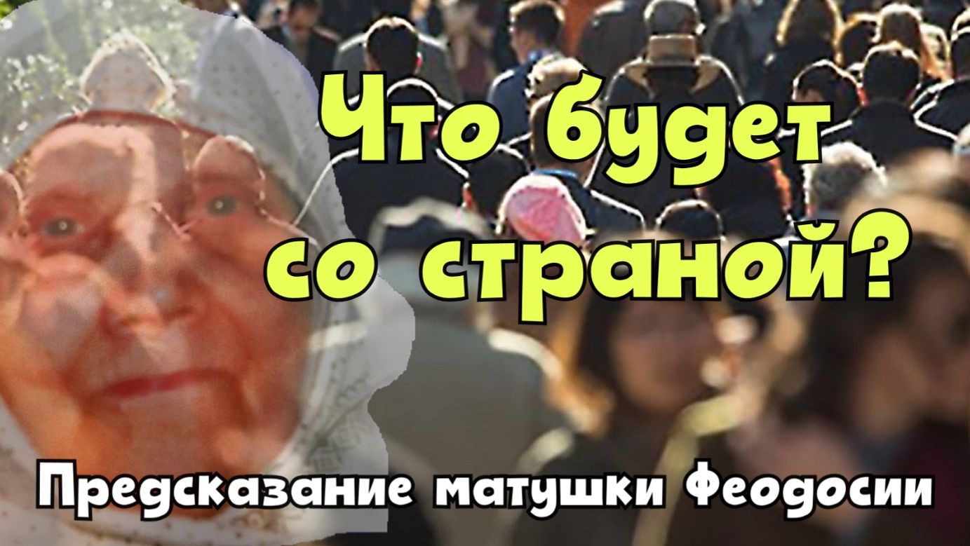 Предсказание матушки Феодосии. Что будет со страной?