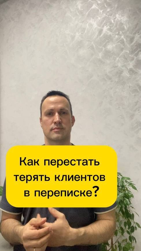 Как перестать терять клиентов в переписке?