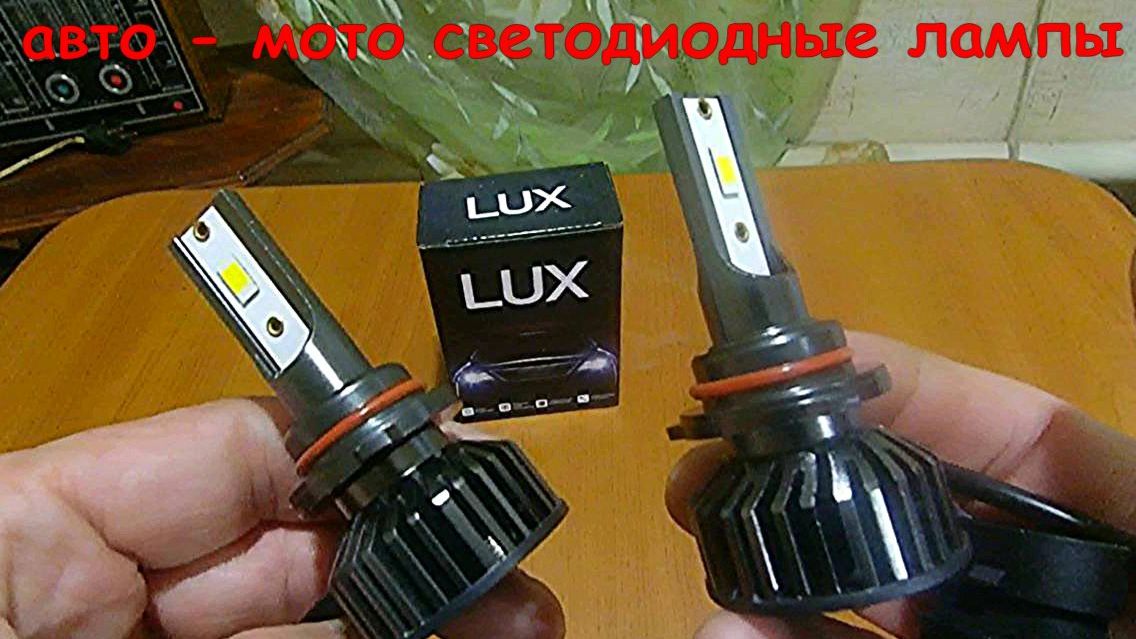 Авто - Мото Светодиодные лампы.