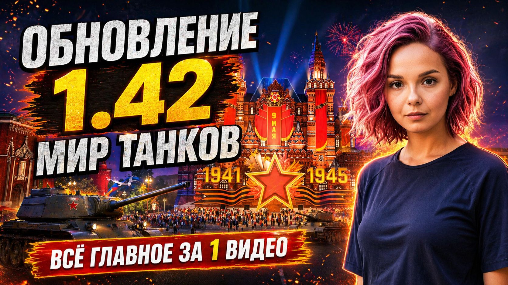 ОБНОВЛЕНИЕ 1.42 В МИРЕ ТАНКОВ 🔥 Всё главное за 1 ВИДЕО #миртанков