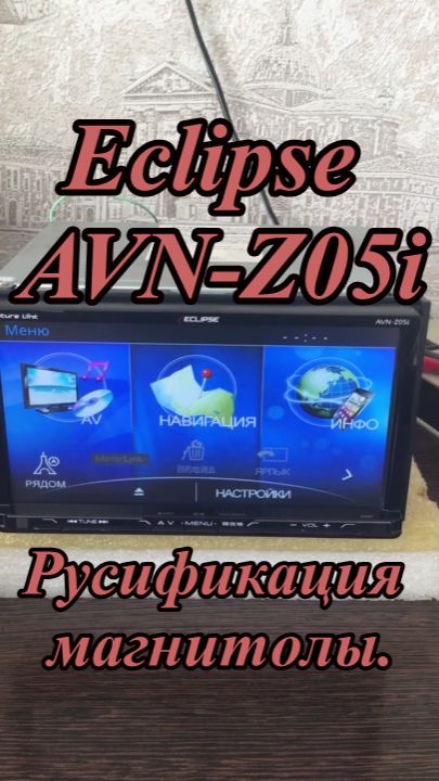 Eclipse AVN-Z05i Русское меню. Навигация не работает! Shorts