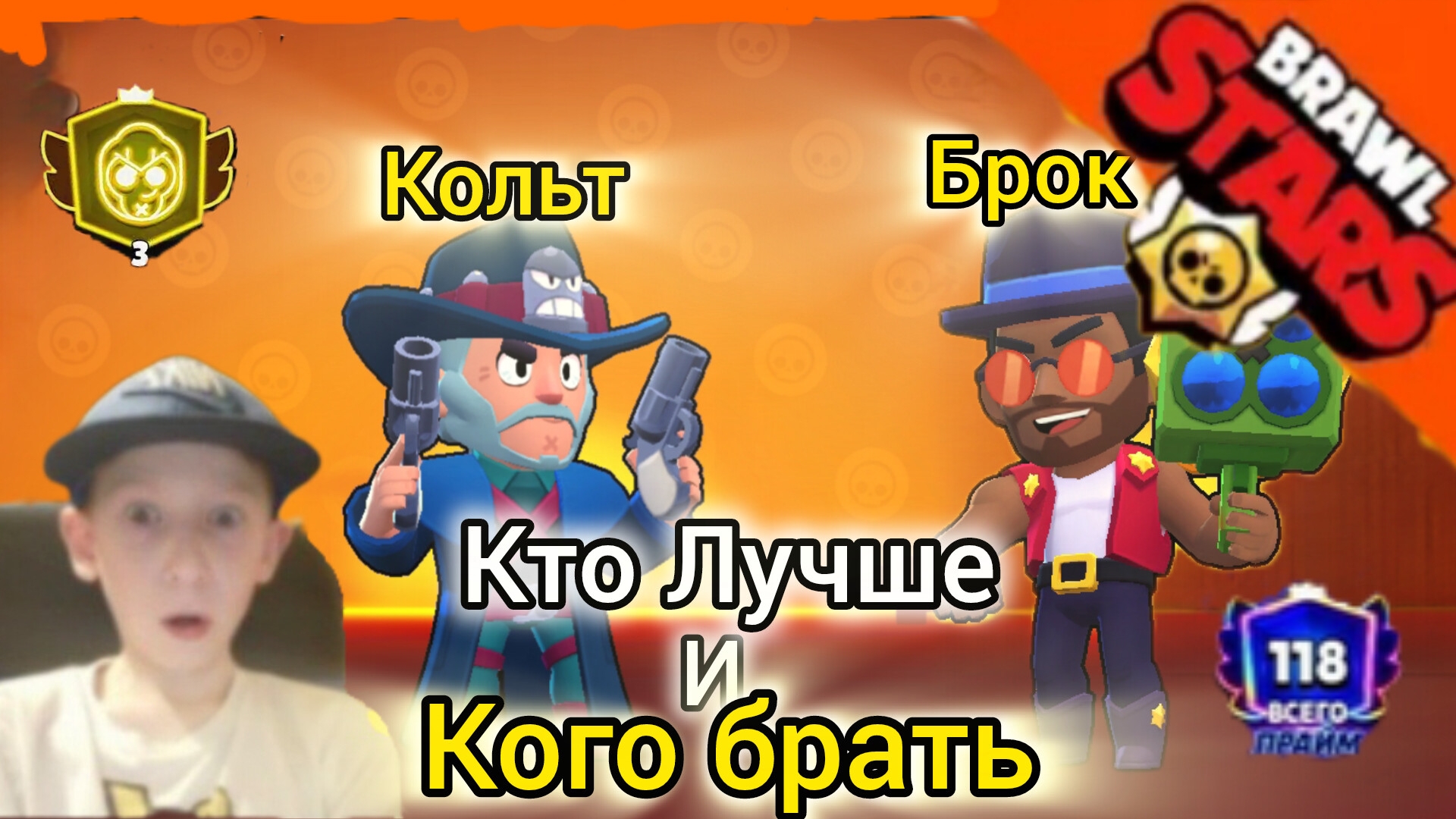 Брок или Кольт кто сильнее и лучше брать та кого? brawl stars