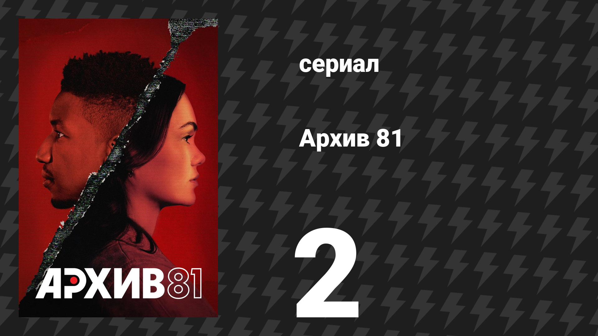 Архив 81 2 серия «Источник» (сериал, 2022)