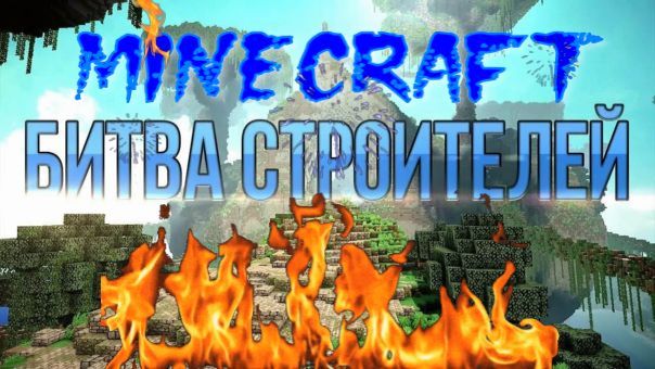 БИТВА СТРОИТЕЛЕЙ MINECRAFT на сервере MLegasy