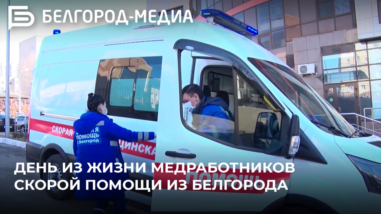 День из жизни медработников скорой помощи из Белгорода