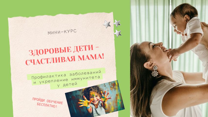 Квартет детского здоровья. Курс по нутрициологии. Здоровые дети - счастливая мама! Детское здоровье