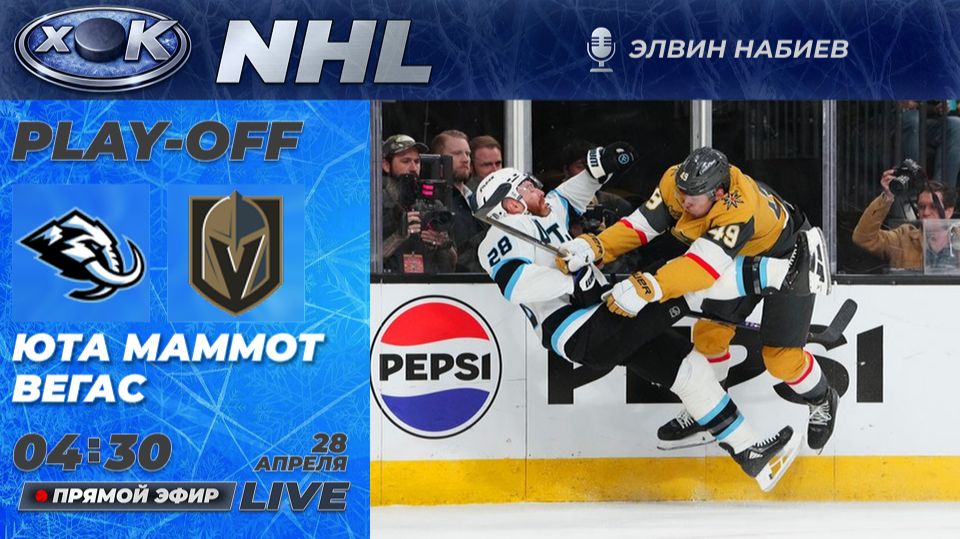 Юта Маммот - Вегас | Плей-офф НХЛ. 4-й матч. Прямой эфир на русском (28.04.2026)