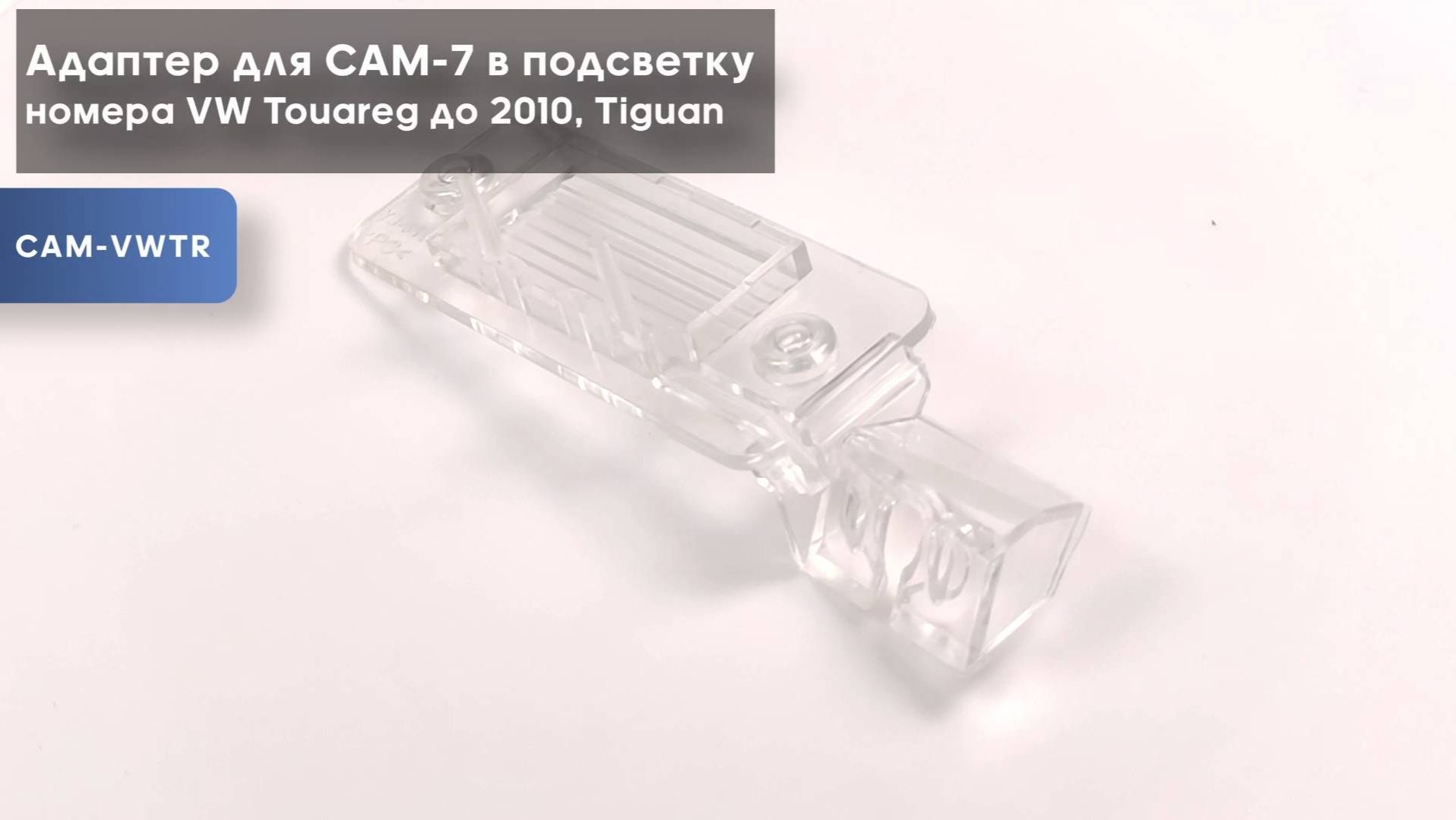 Адаптер для CAM-7 в подсветку номера VW Touareg до 2010, Tiguan