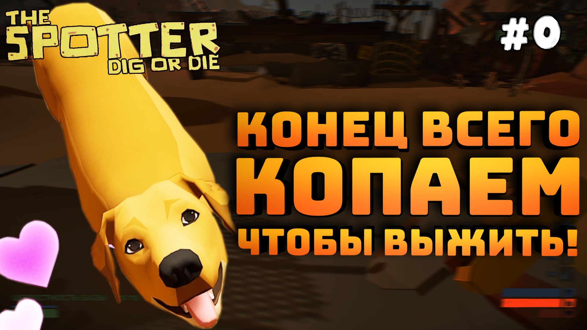 The Spotter: Dig or Die. Серия №0. Погружаемся. Мутанты, пришельцы и собака!
