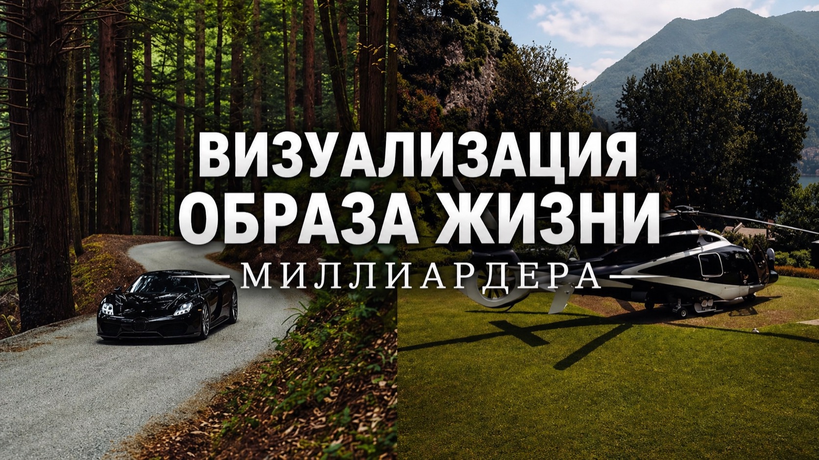 ВИЗУАЛИЗАЦИЯ ОБРАЗА ЖИЗНИ МИЛЛИОНЕРА | 2026