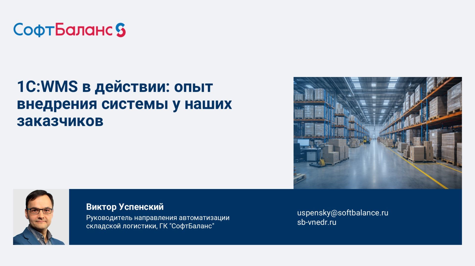 1С:WMS в действии: опыт внедрения системы у наших заказчиков