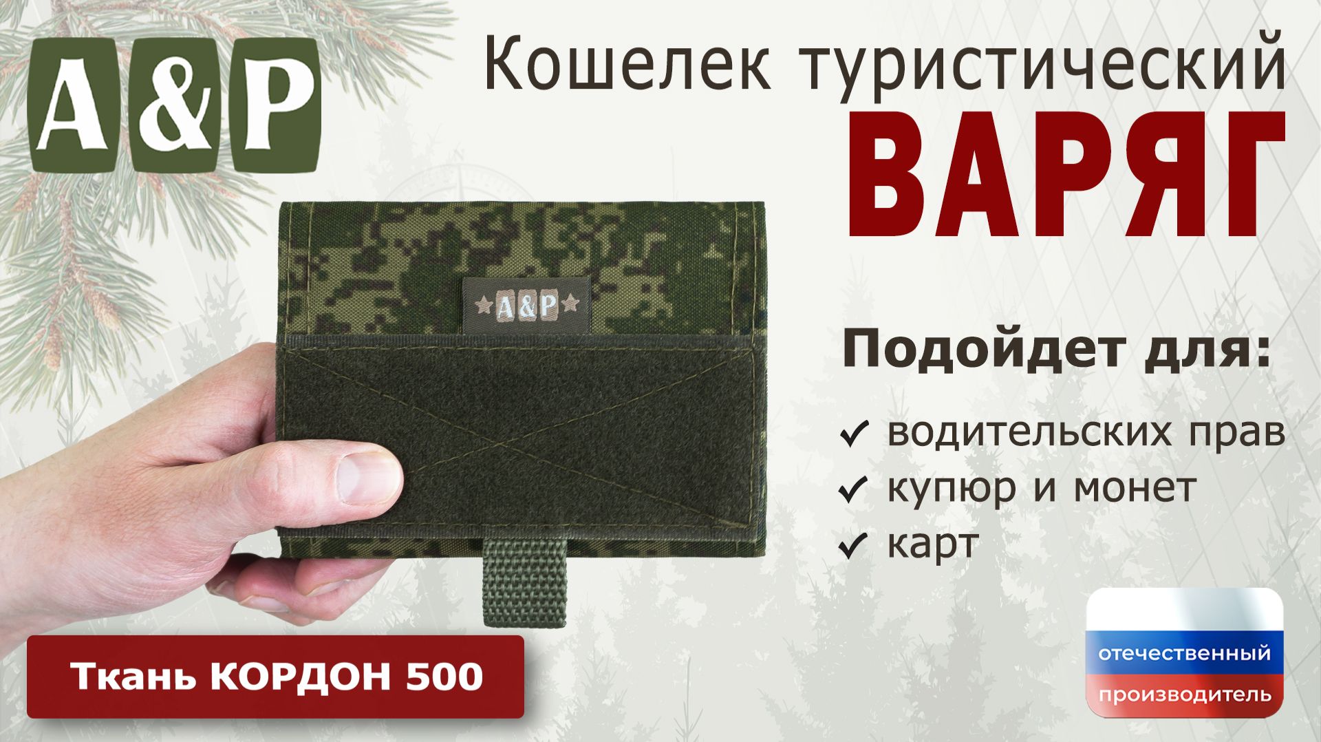 Кошелек туристический "Варяг". Цвет: ЕМР (цифра). Промо-ролик.