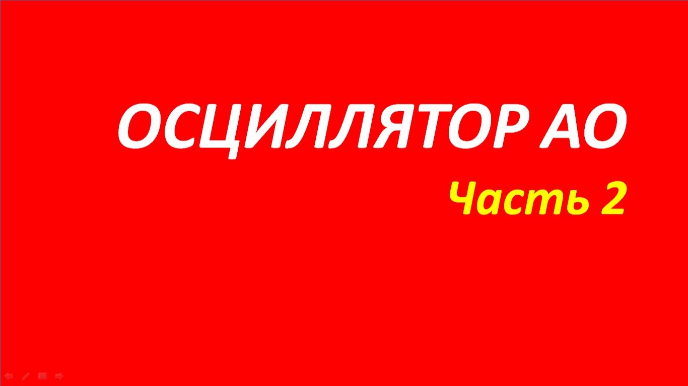 Accelerator Oscillator (АО) обучение часть 2 элдер марков элдер 115