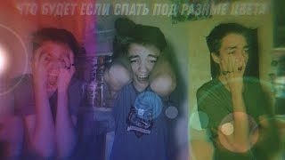 ЧТО БУДЕТ ЕСЛИ СПАТЬ ПОД РАЗНЫЕ ЦВЕТА |ЭКСПЕРИМЕНТ|