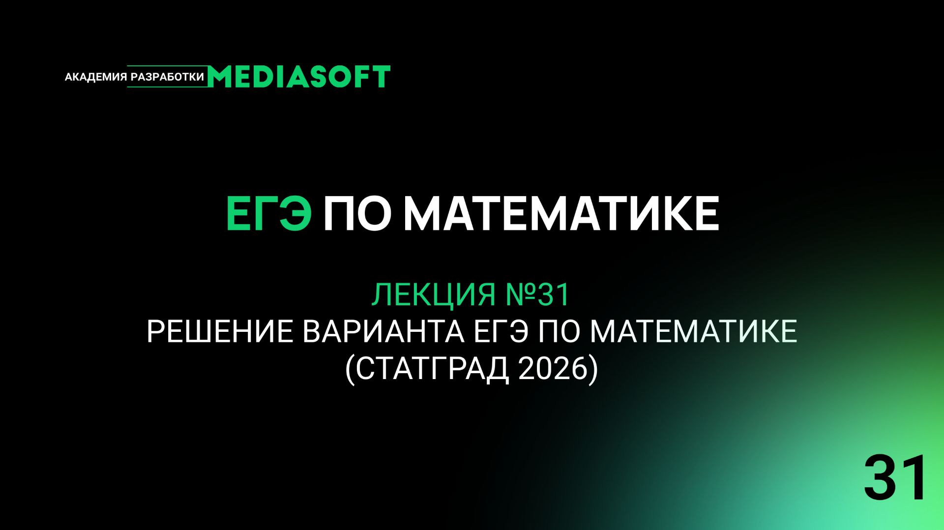 ЕГЭ по Математике. Занятие №31. Решение варианта ЕГЭ по математике (статград 2026)