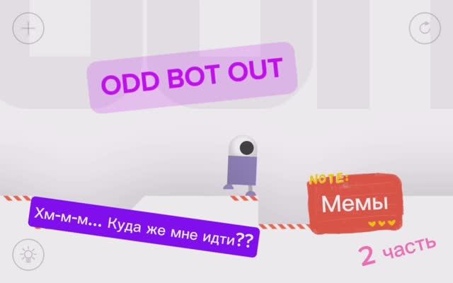 Odd Bot Out, МЕМЫ 2 часть