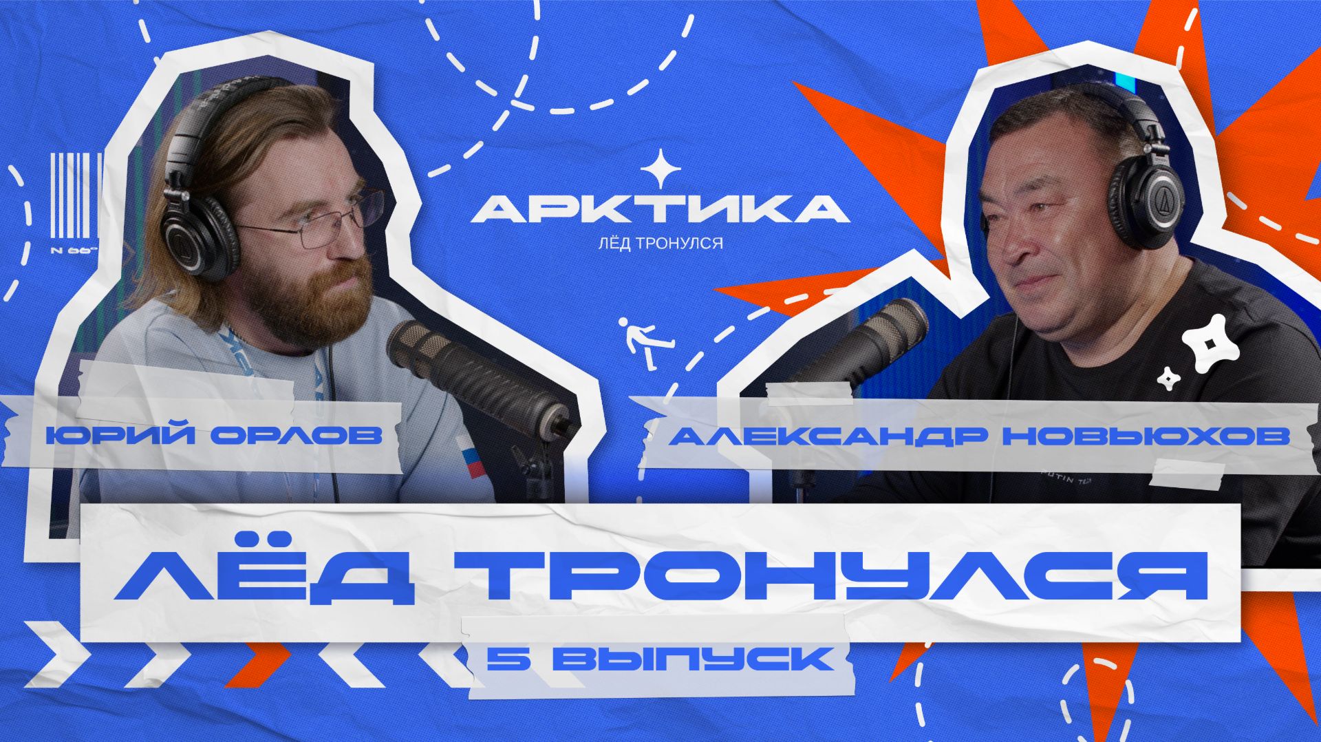 ПОДКАСТ / ЛЁД ТРОНУЛСЯ / 5 ВЫПУСК / АЛЕКСАНДР НОВЬЮХОВ