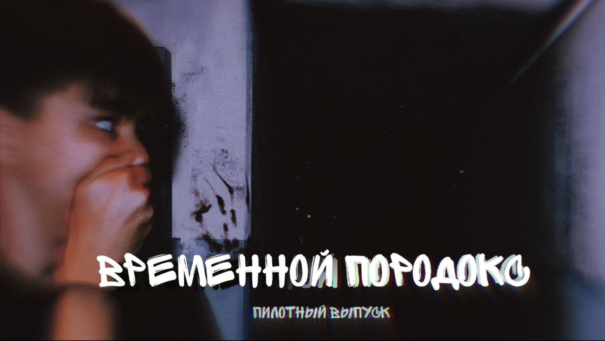 Временной Породокс