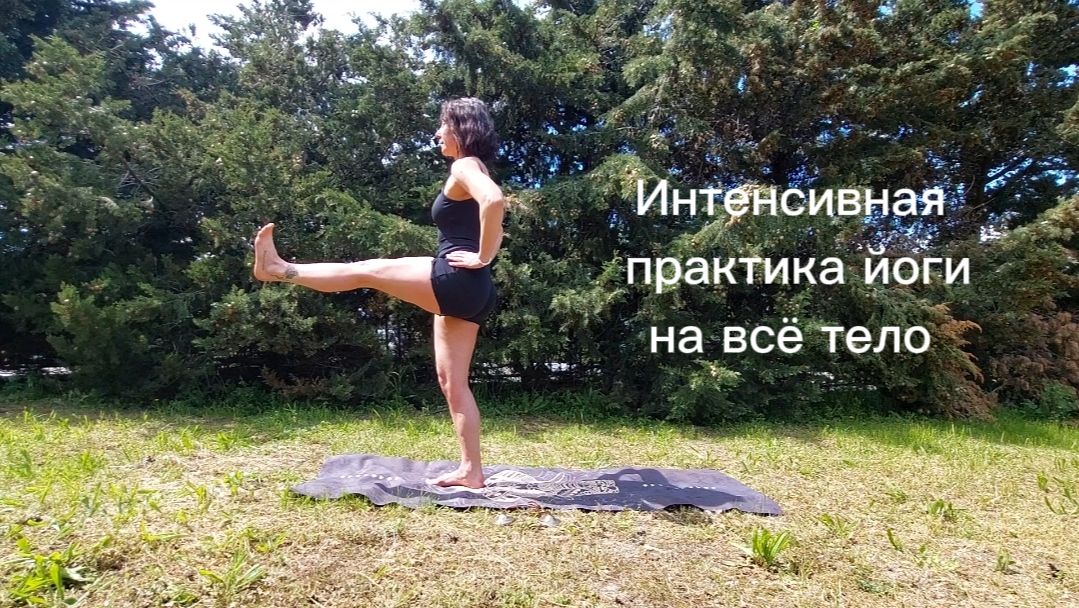 Интенсивная практика йоги на всё тело