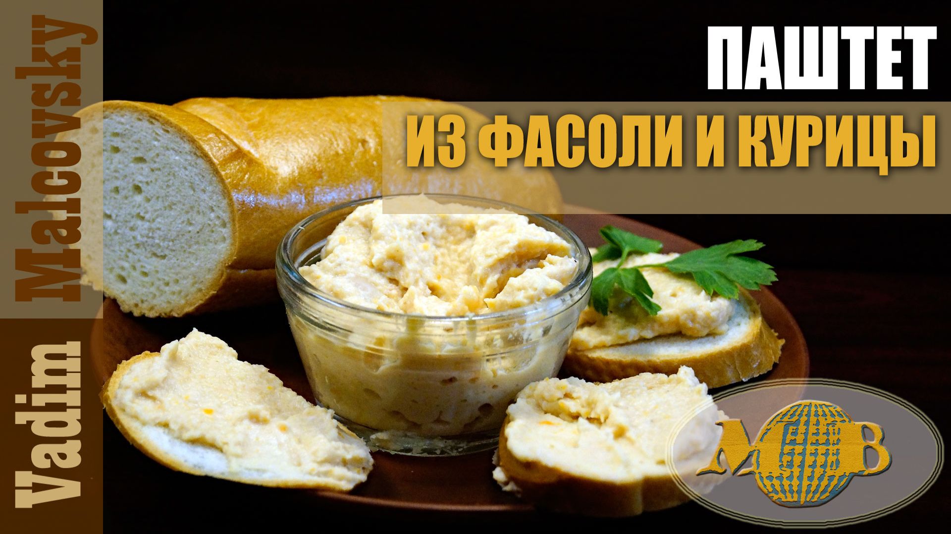 Паштет и фасоли с курятиной или как сделать мясорастительный паштет. Мальковский Вадим