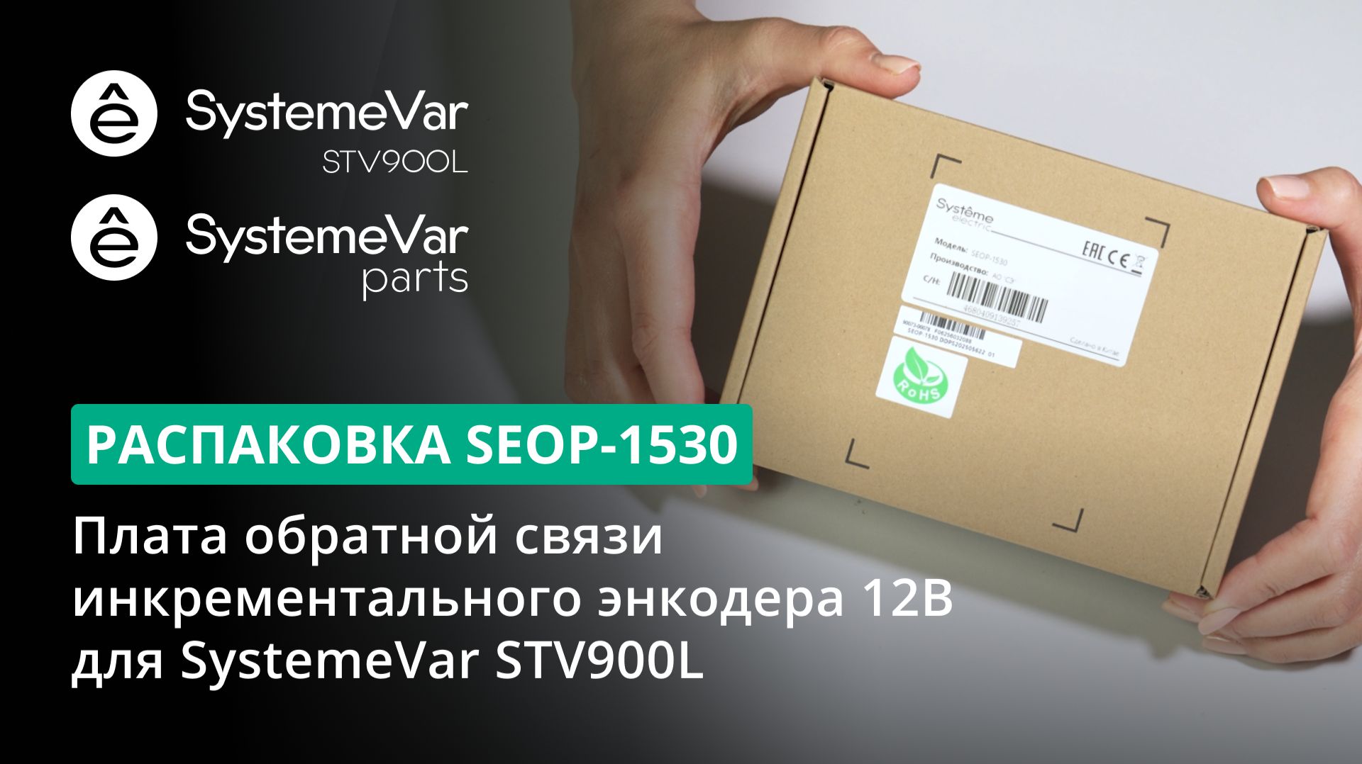 Распаковка SEOP-1530 Плата обратной связи инкрементального энкодера 12В для SystemeVar STV900L
