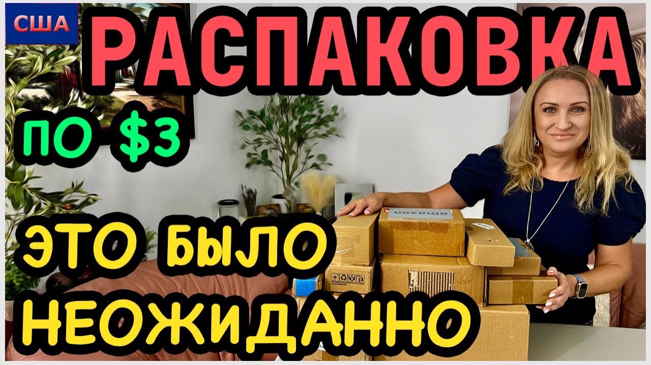 Ну, ничего себе, подарок! Класс! Почти все товары для нового дома. Распаковка потерянных посылок 3$