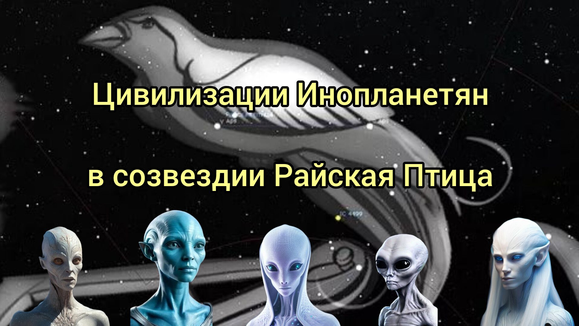 Эфир тг канала АРХИВариусы МИРозданиЯ - Цивилизации созвездия Райская Птица. Встреча 8, 19.04.26 г.