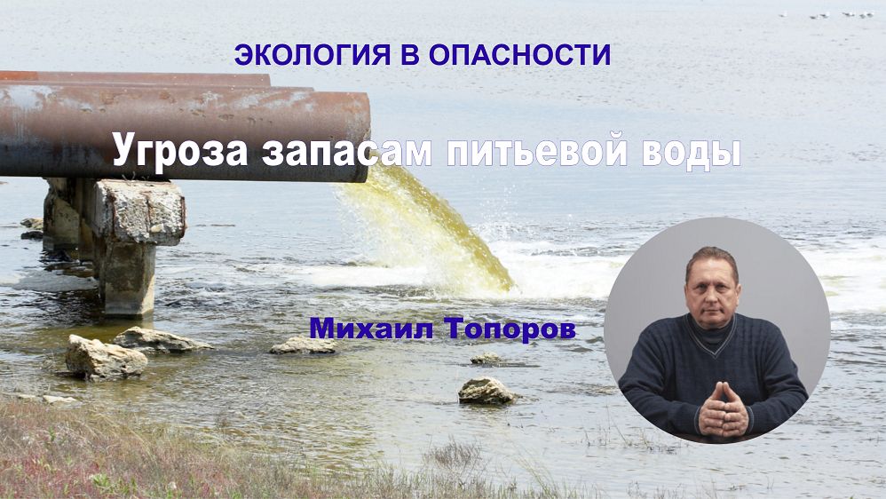Угроза запасам питьевой воды
