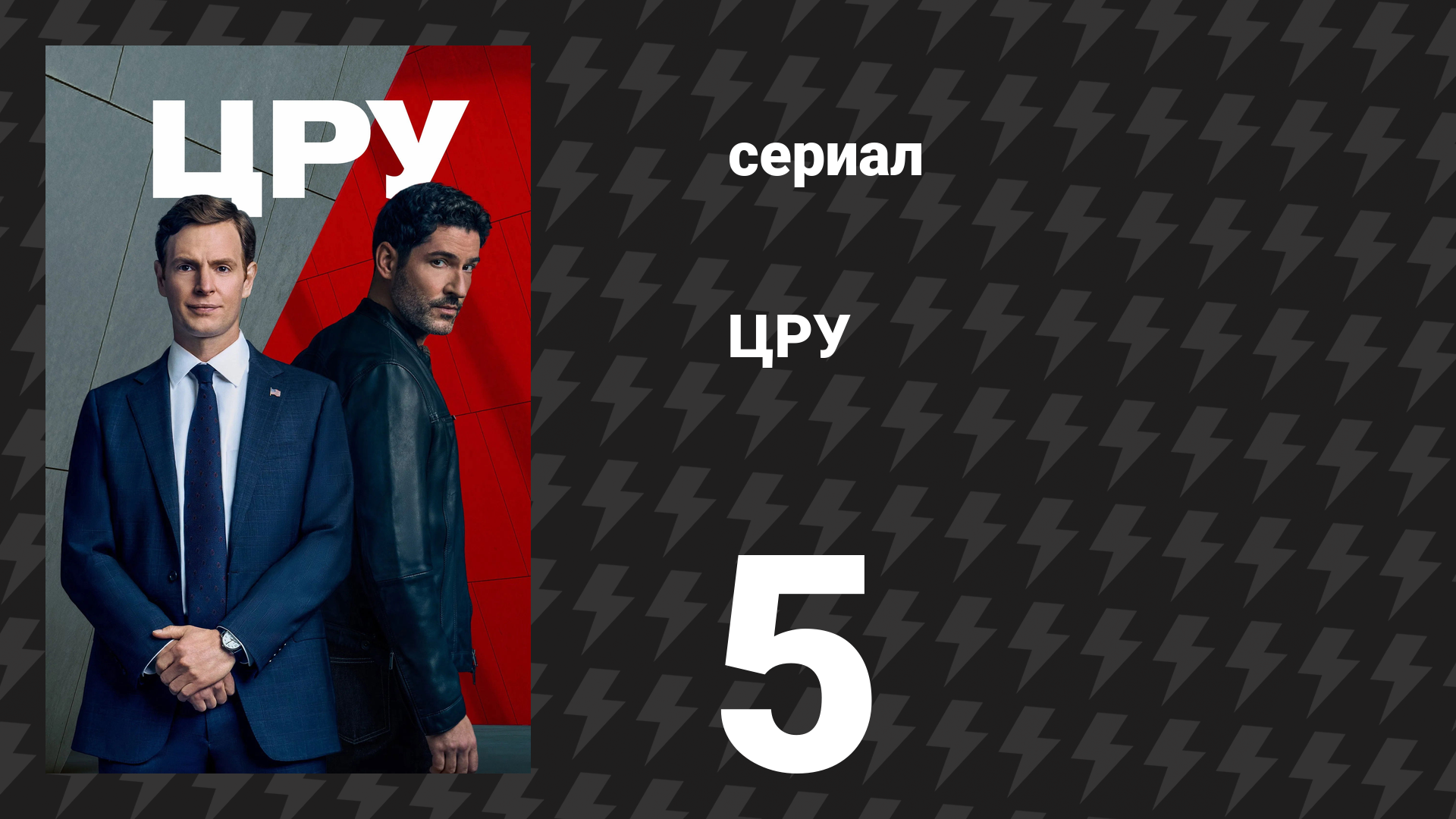 ЦРУ 5 серия «Глубокое прикрытие» (сериал, 2026)