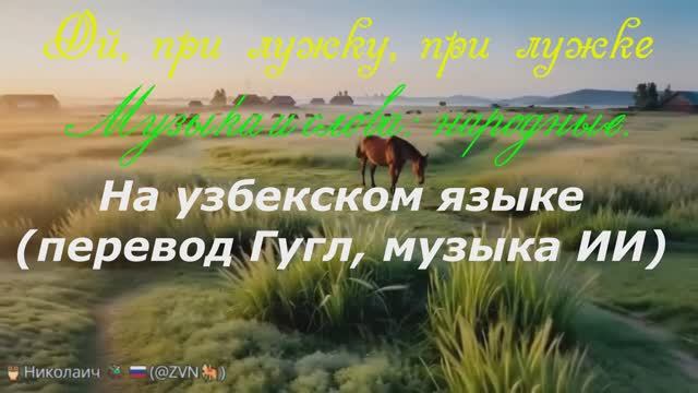 Ой, при лужку, при лужке, на узбекском языке (Опус ИИ)