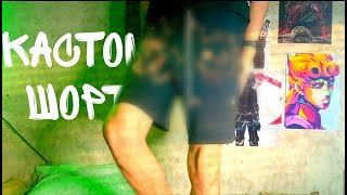 Кастомизация шорт|||КАСТОМИЛ БЕЛЕЗНОЙ|||
